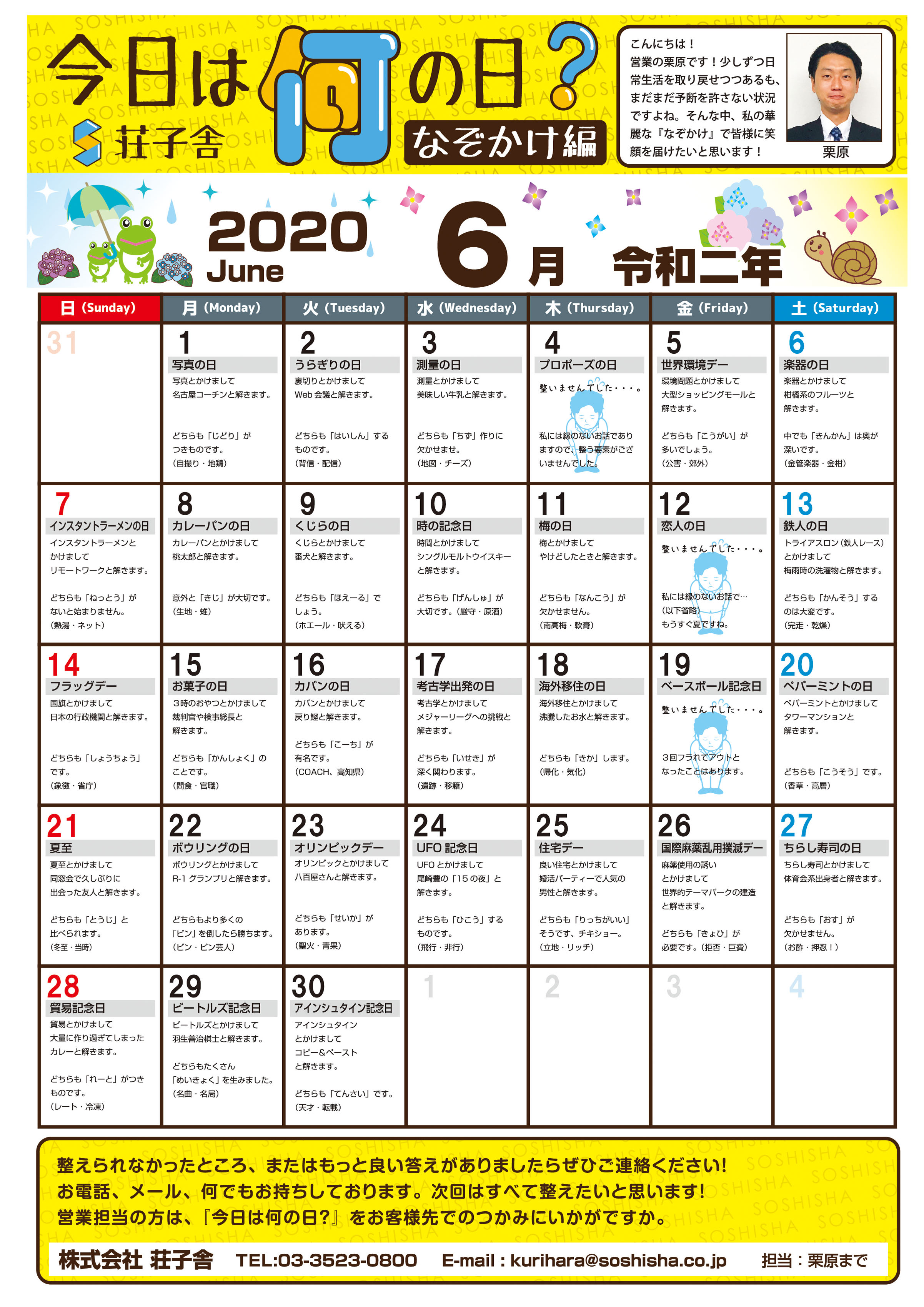 今日は何の日？6月なぞかけ編 トータルデザイン プランニング 株式会社 荘子舎 