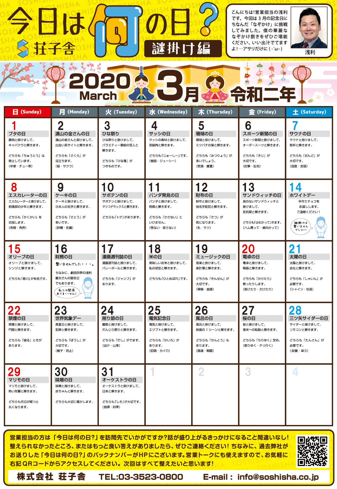 今日は何の日？3月なぞかけ編 トータルデザインandプランニング 株式会社 荘子舎